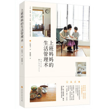 上班妈妈的生活管理术 一田宪子著,蔡晓智 译 9787569923100