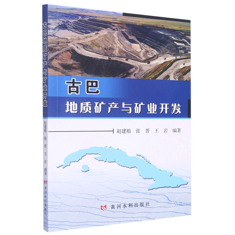 古巴地质矿产与矿业开发