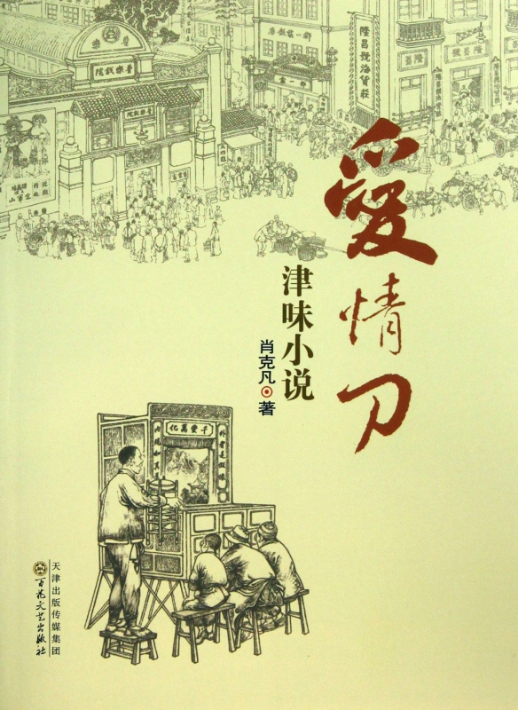 爱情刀(津味小说)