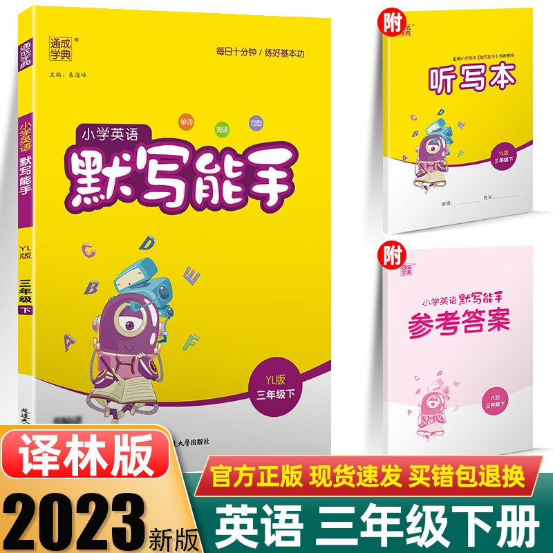 现货】2023春新版默写能手三年级下册英语译林版3下YL通城学典小学教材同步专项训练