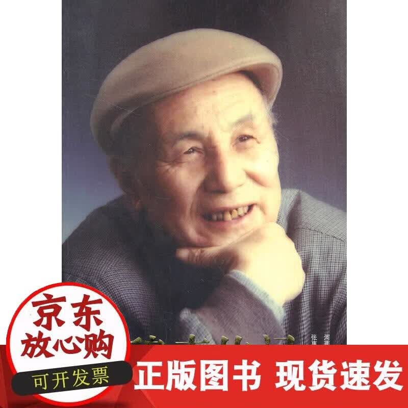 【现货】人民记者穆青传记