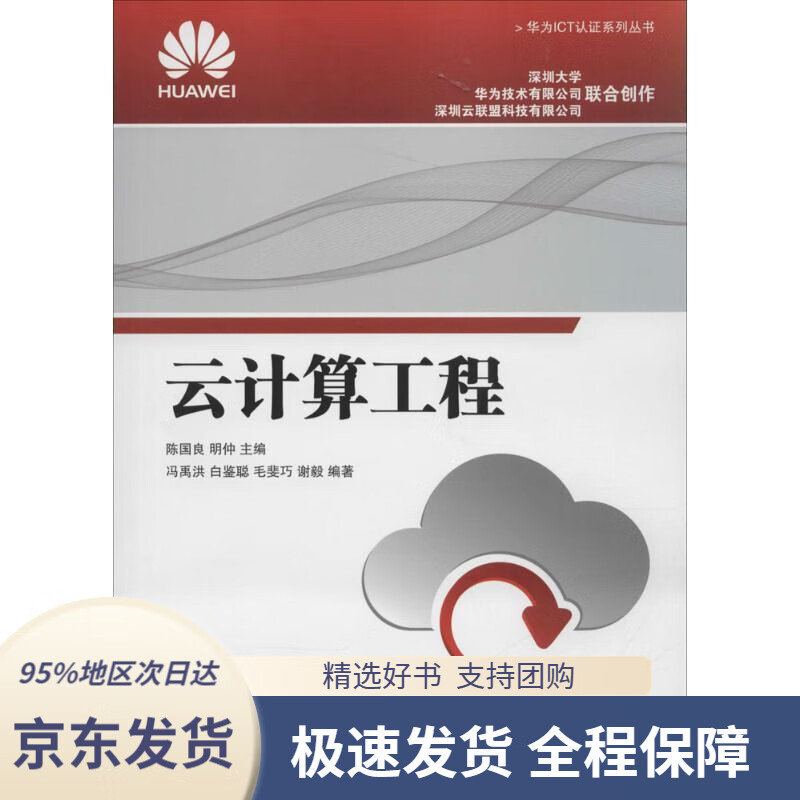 【 京东配送 支持团购】云计算工程人民邮电出版社9787115406453