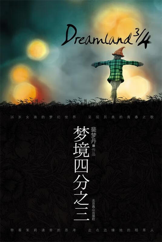 梦境四分之三 裴梦丹 著