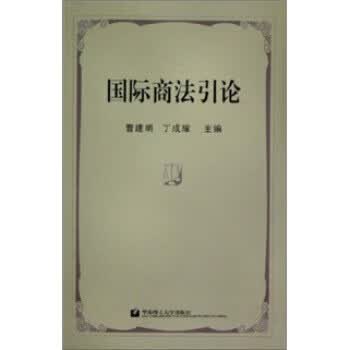 国际商法引论 曹建明,丁成耀