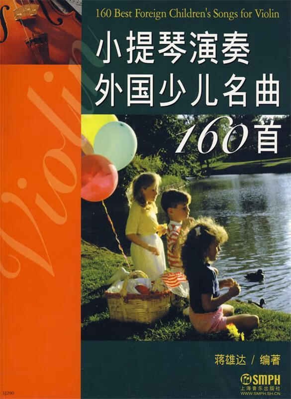 小提琴演奏外国少儿名曲160首 蒋雄达 编著【书】