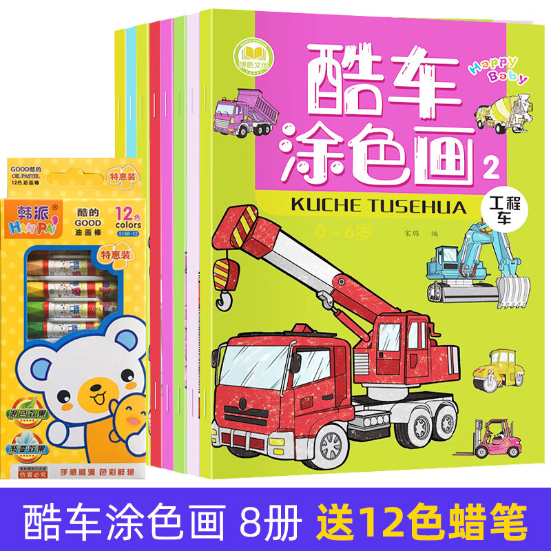 幼儿童小汽车车迷画画书宝宝交通工具简笔画涂色填色本绘画涂鸦书 酷车涂色画8册+12色蜡笔
