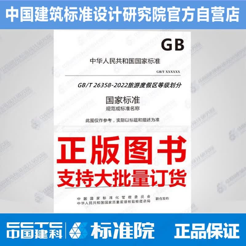 GB/T 26358-2022旅游度假区等级划分
