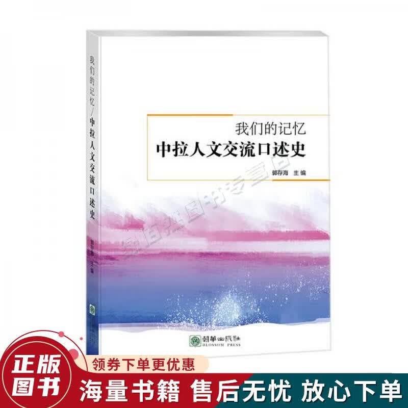 我们的记忆：中拉人文交流口述史