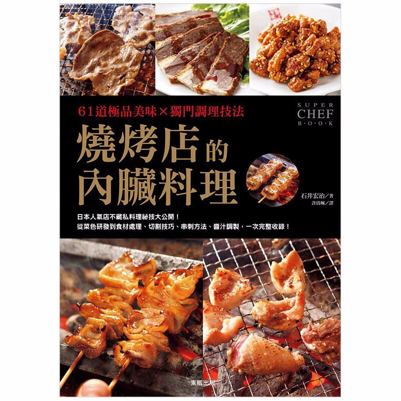 61道极品美味ｘ独门调理技法－烧烤店的内脏料理 餐饮食谱港台原版图书书籍善本图书