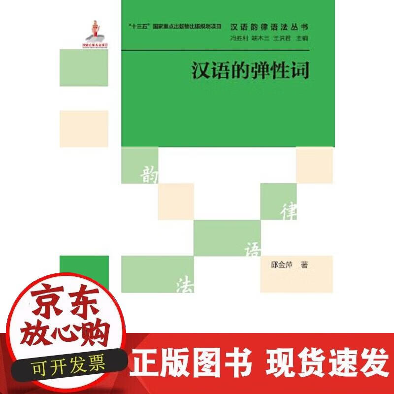 【现货】汉语的弹性词 | 汉语韵律语法丛书