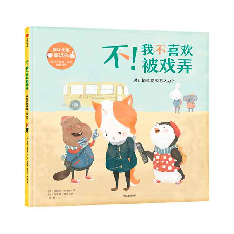 别让伤害靠近你·不！我不喜欢被戏弄：遇到情感霸凌怎么办？
