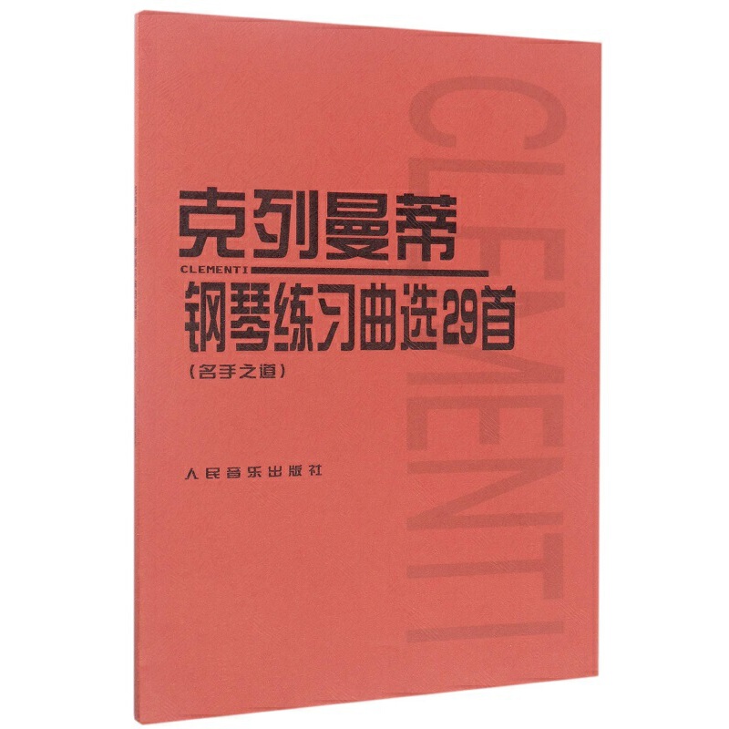 克列曼蒂钢琴练习曲选29首(名手之道)