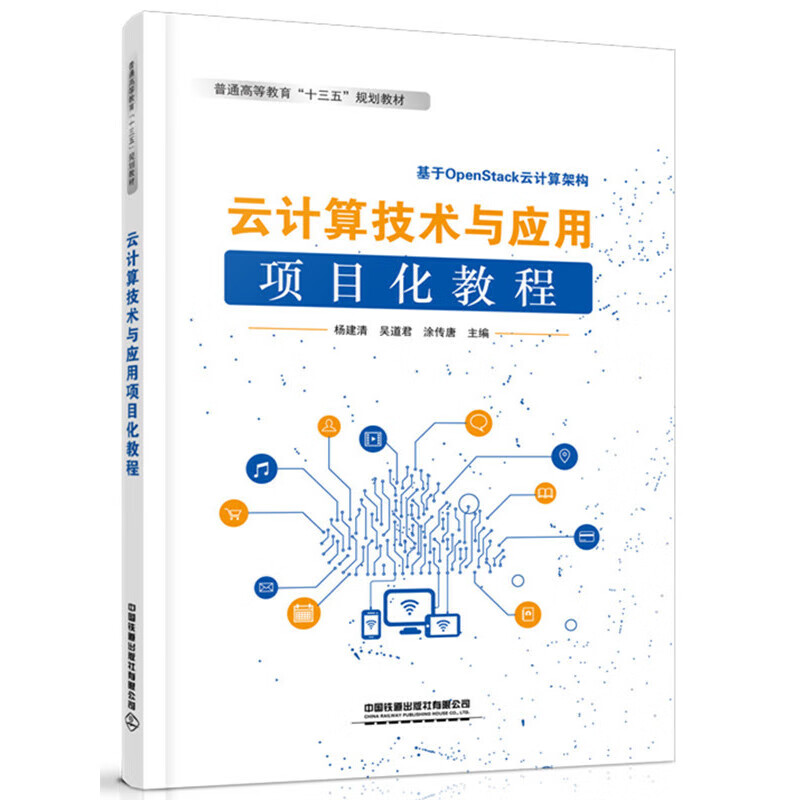 【现货】云计算技术与应用项目化教程