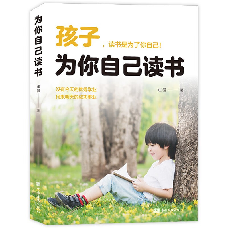 为你自己读书 唯有自主学习方能赢在未来 青少年课外励志书籍