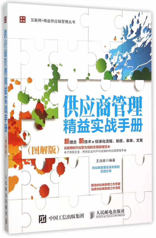 供应商管理精益实战手册(图解版)/互联网+精益供应链管理丛书