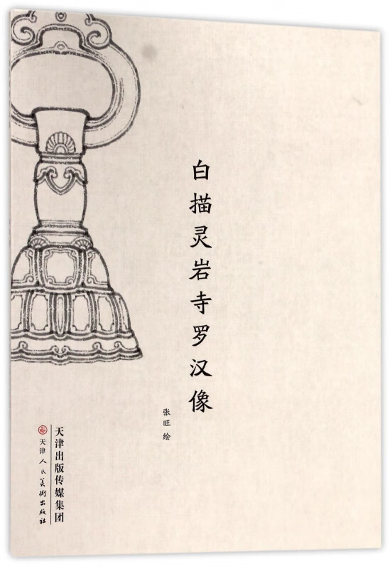 白描灵岩寺罗汉像