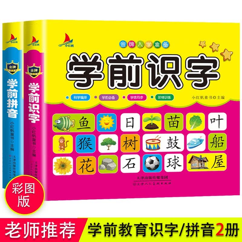 金牌入学准备：幼小衔接培优教材全套两册 学前识字+拼音 高效识字法 轻松上学学前必备训练练习册超厚本