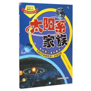 彩图科技百科全书:太阳系家族