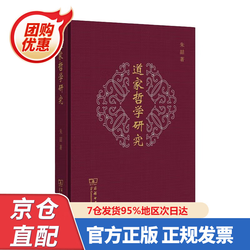 【新书】道家哲学研究 朱喆 97870086636 商务印书馆