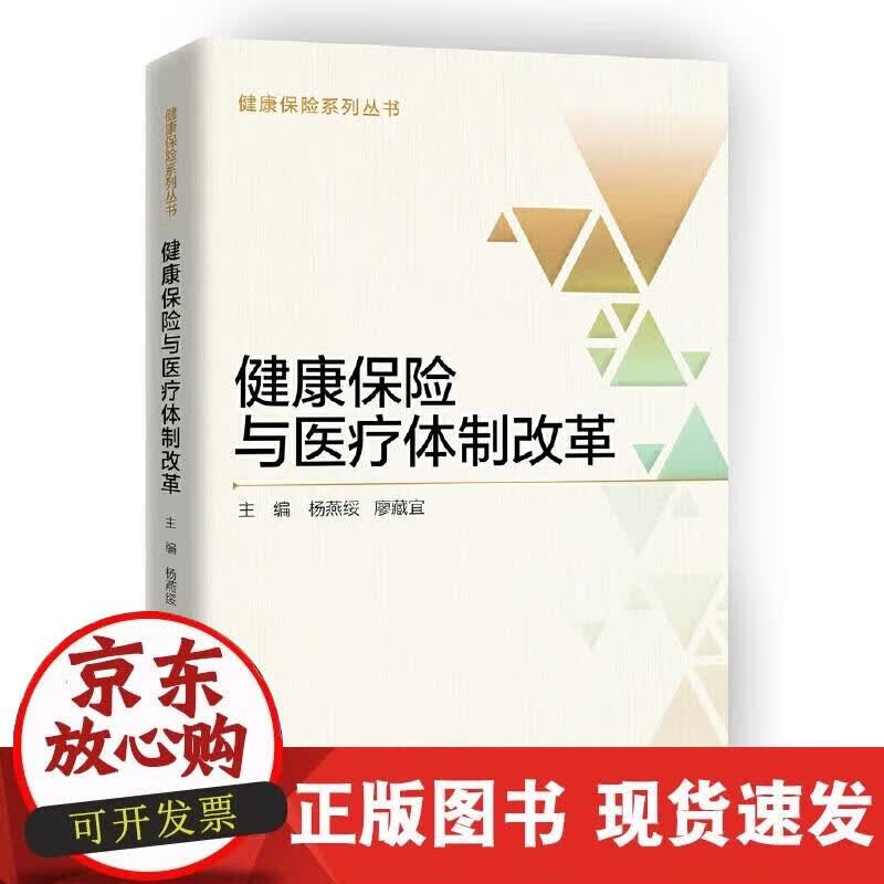 【现货】健康保险与医疗体制改革