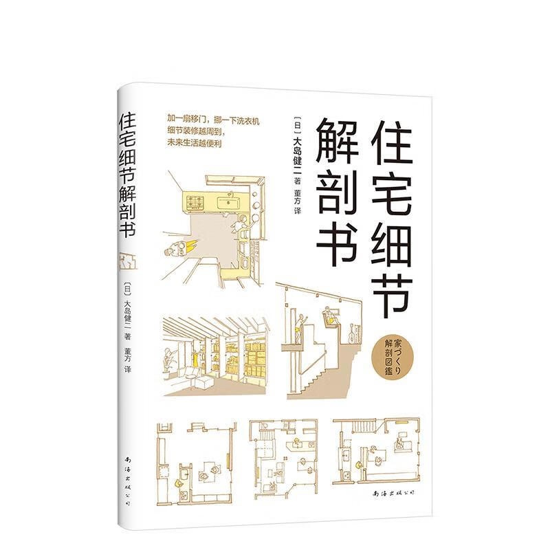 住宅细节解剖书 [日]大岛健二 南海出版公司