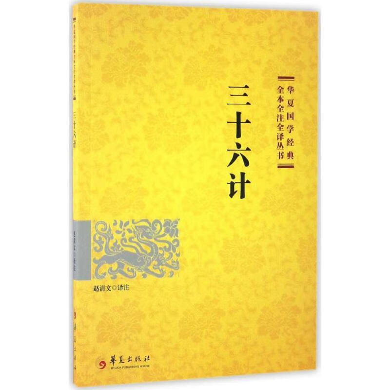 【 送货上门】三十六计 赵清文注 华夏出版社