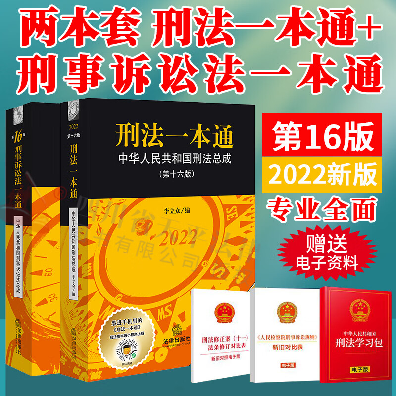 2023适用【先发现货】刑法一本通（第十六版）+刑事诉讼法一本通 第16版 全套2册 法律出版社 第十七版未出