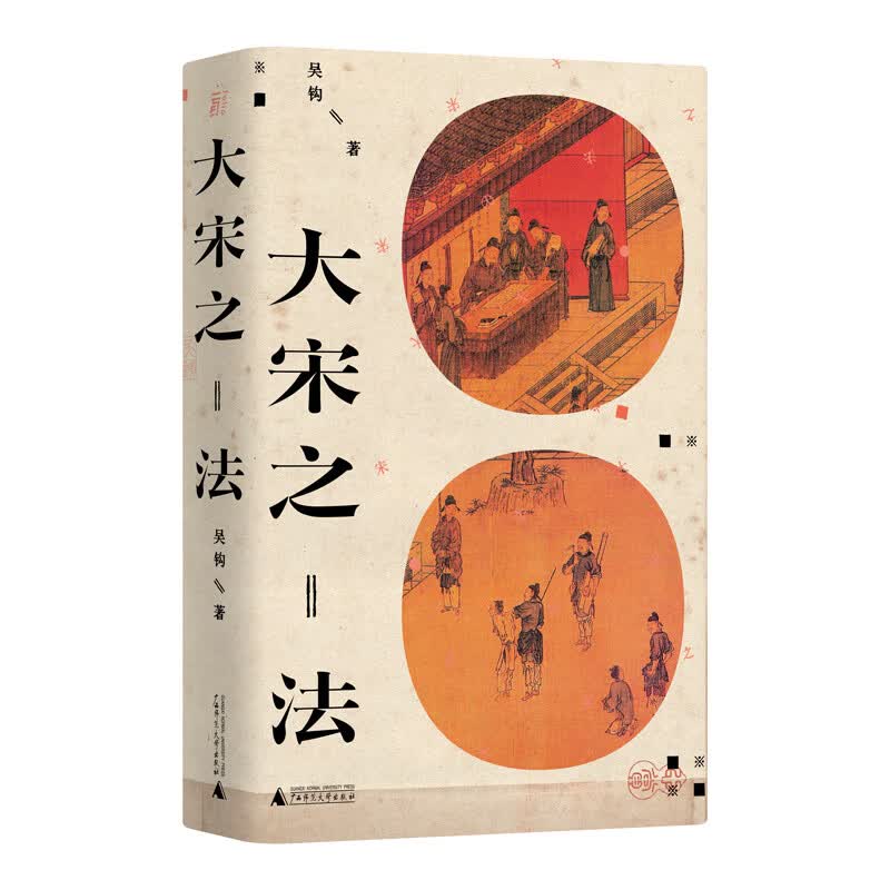 大宋之法 吴钩