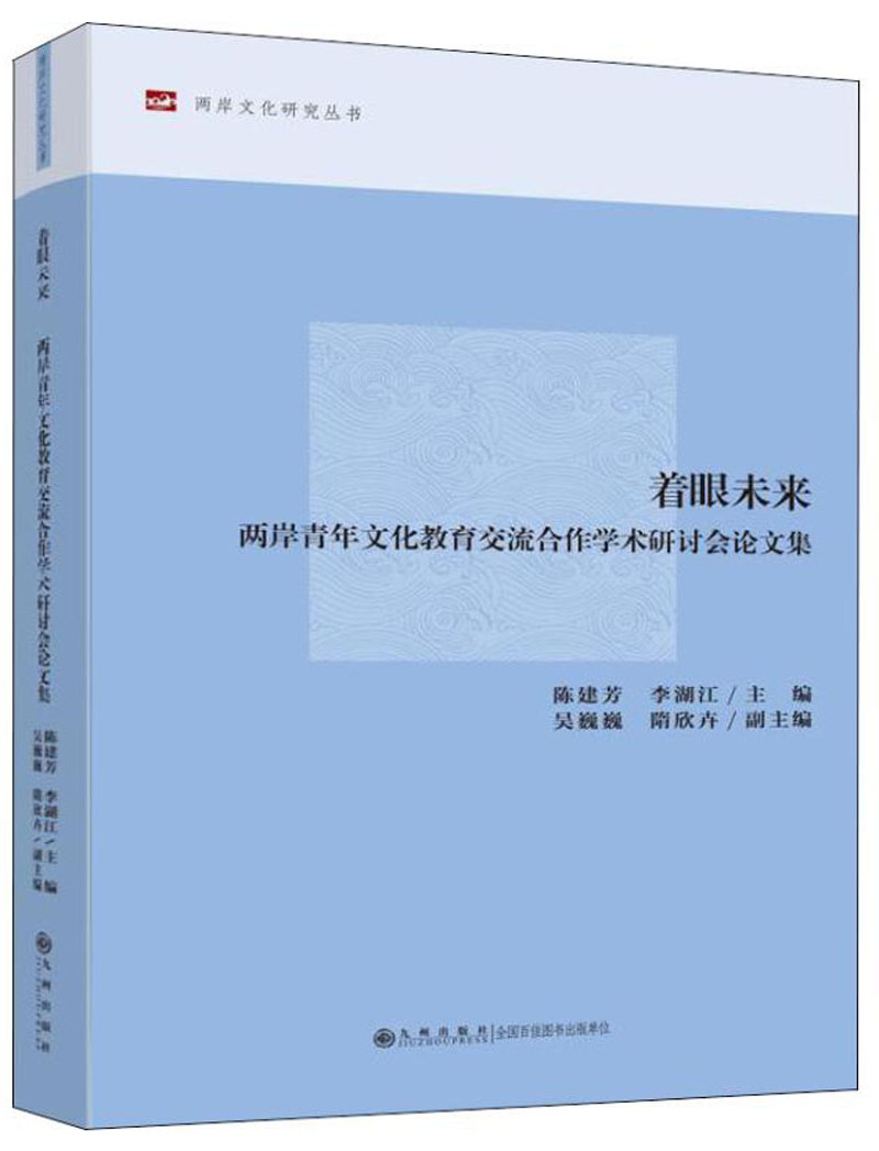 着眼未来 两岸青年文化教育交流合作学术研讨会论文集/两岸文化研究丛书