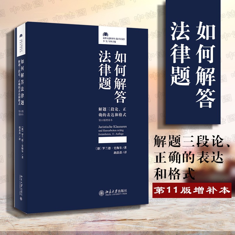 现货2019新版 如何解答法律题：解题三段论、正确的表达和格式 第11版增补本 解答法律试题技巧