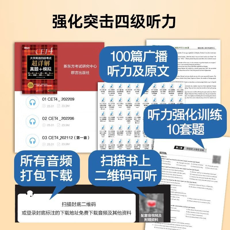 司华新东方2022年12月大学英语四级考试真题超详解+模拟试卷4级真题 超详解真题+模拟四级