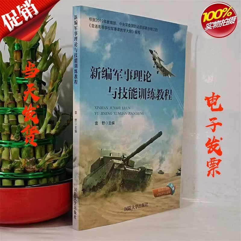 新编军事理论与技能训练教程 袁野 编 国防大学出版社 9787562624370