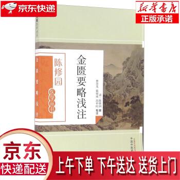 金匮要略浅注 [清]陈修园撰 中国中医药出版社 陈修园 著,林慧光,戴锦成,高申旺 注