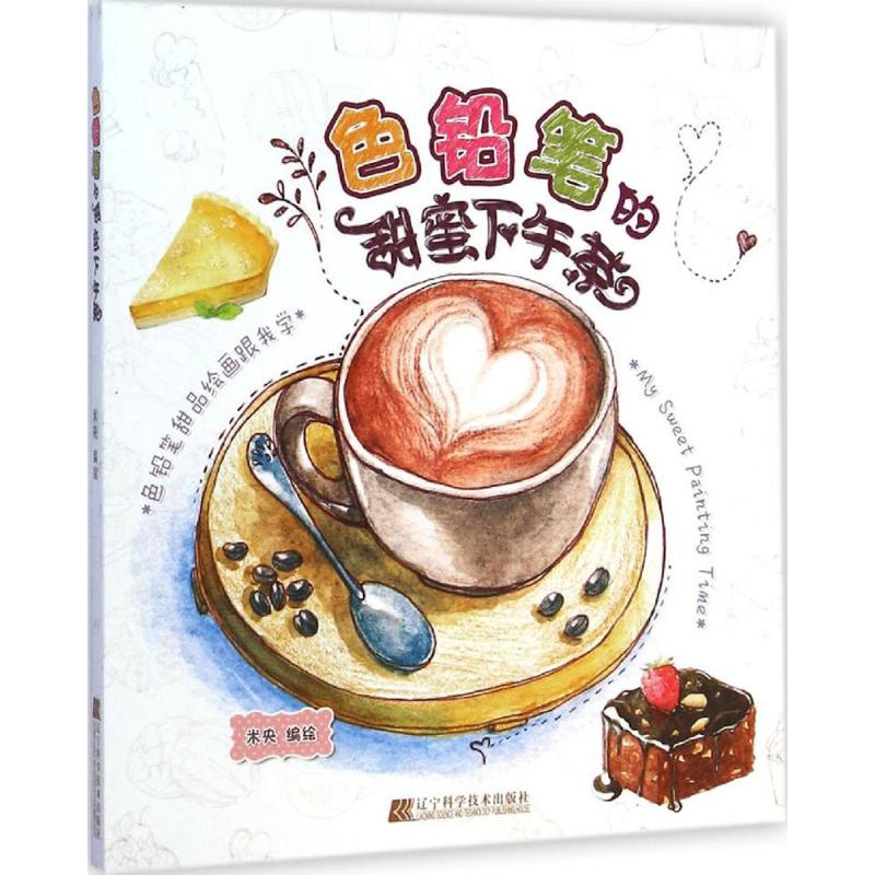 色铅笔的甜蜜下午茶