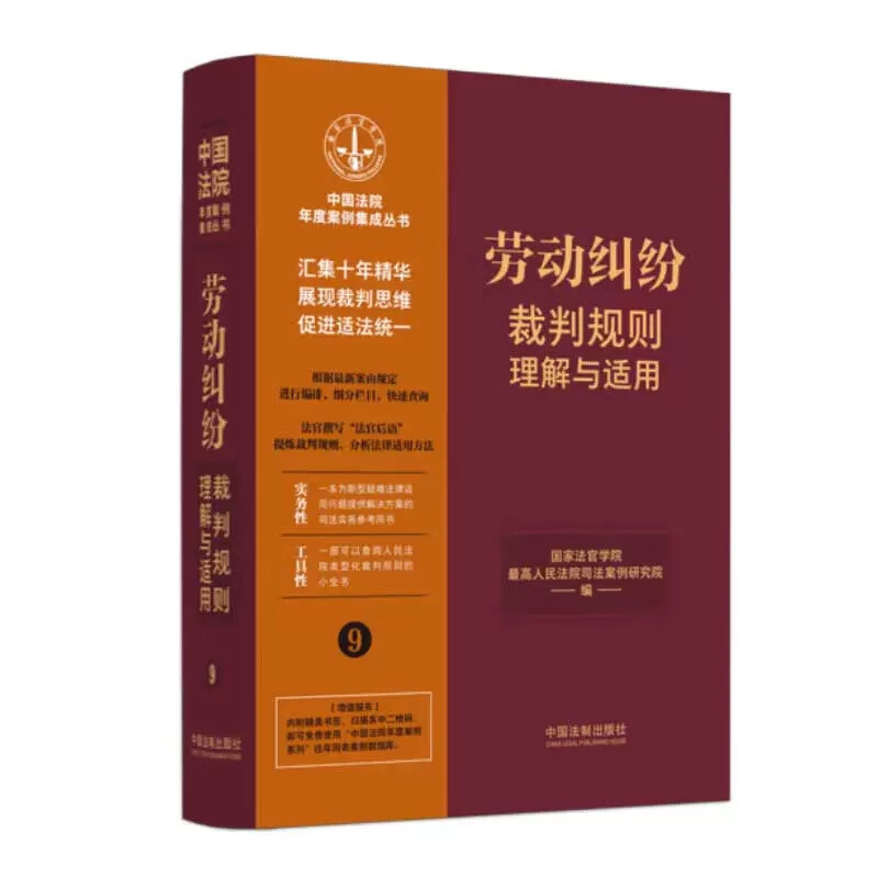 【9】劳动纠纷裁判规则理解与适用 正货