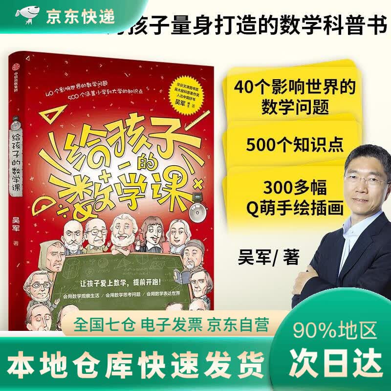 给孩子的数学课 吴军博士 2022年新作DR