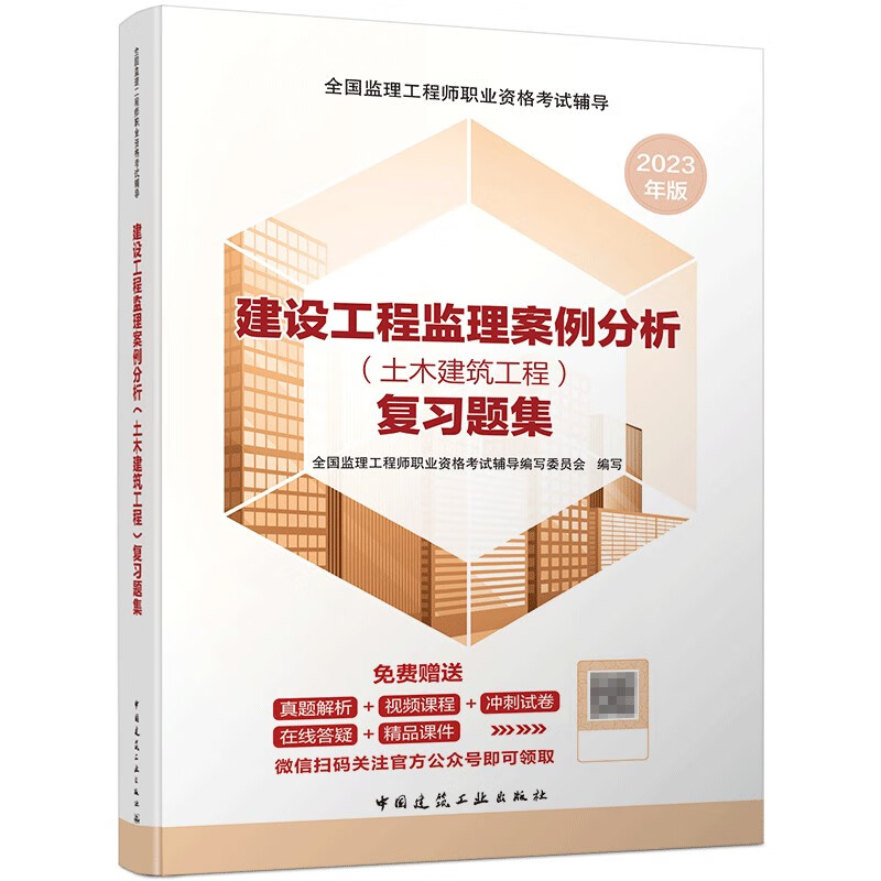 2023版监理工程师考试 建设工程监理案例分析（土木建筑工程） 复习题集