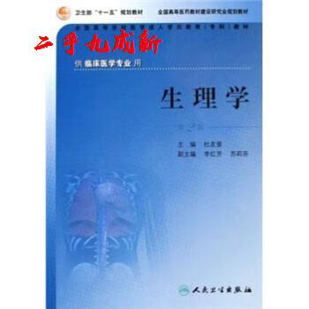 生理学 杜友爱 著 人民卫生出版社 9787117090216