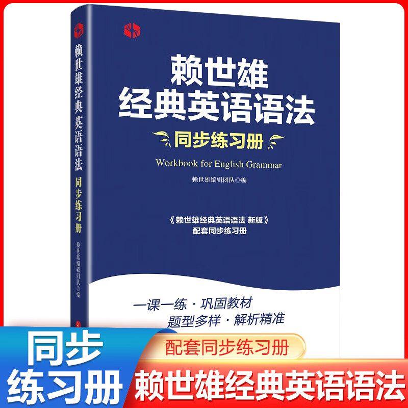 赖世雄经典英语语法同步练习册
