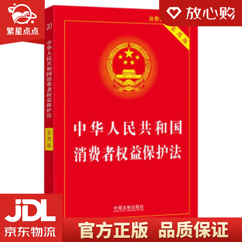 中华人民共和国消费者权益保护法（实用版）（2022） 中国法制出版社 中国法制出版社