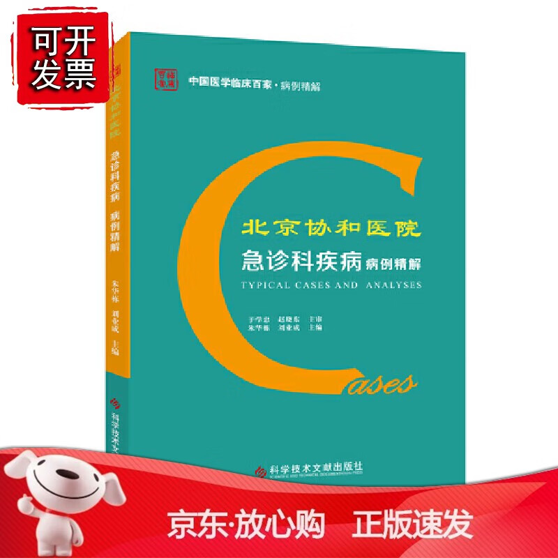 北京协和医院急诊科疾病病例精解