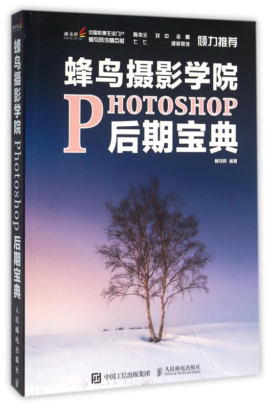 蜂鸟摄影学院PHOTOSHOP后期宝典