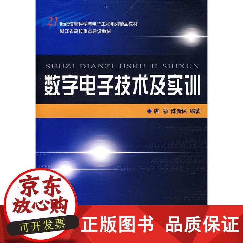 数字及实训 唐颖,陈新民编著 9787308056038
