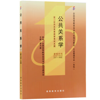 公共关系学 廖为建 高等教育出版社 9787040283013