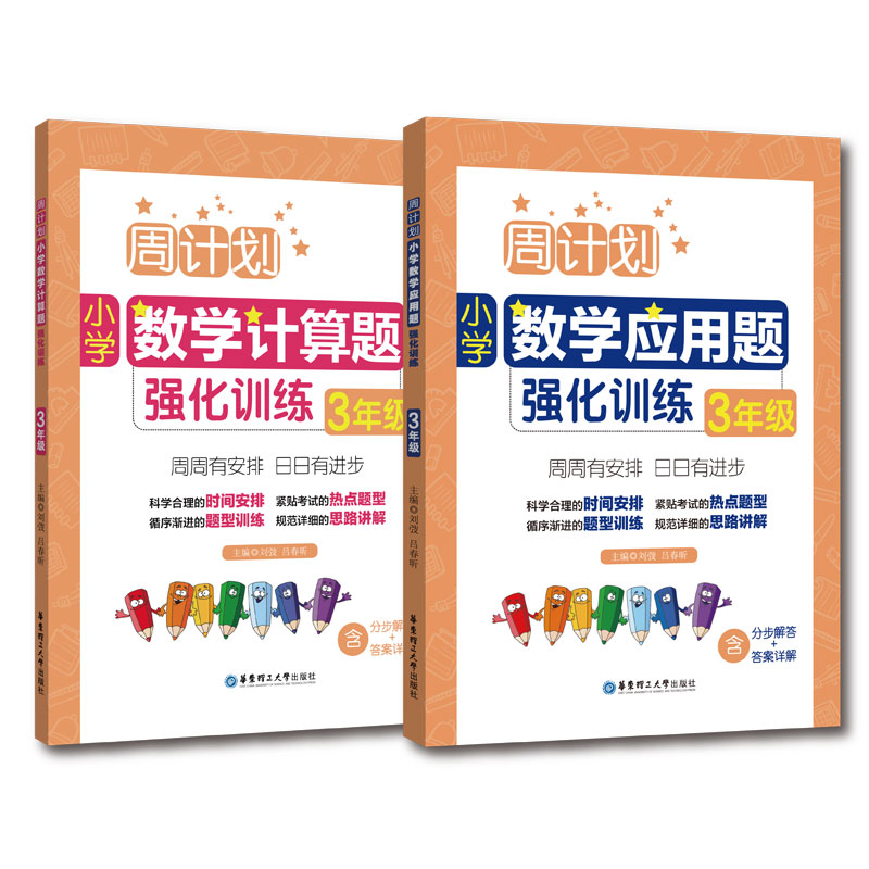 周计划：小学数学应用题+计算题强化训练（3年级）（套装共2册）