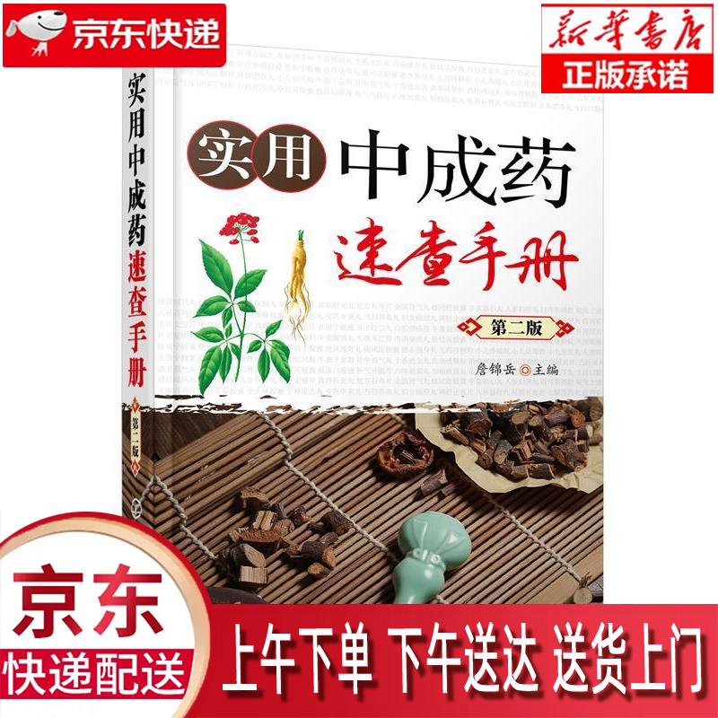 【新华畅销图书】实用中成药速查手册 詹锦岳 主编 化学工业出版社