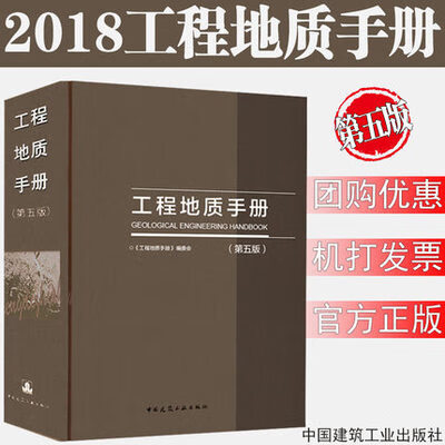 工程地质手册（第五版）中国建筑工业出版社 2018新版