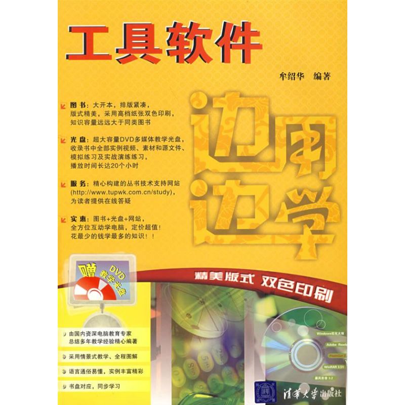 边用边学——工具软件（配光盘）（边用边学）