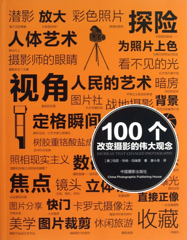 100个改变摄影的伟大观念