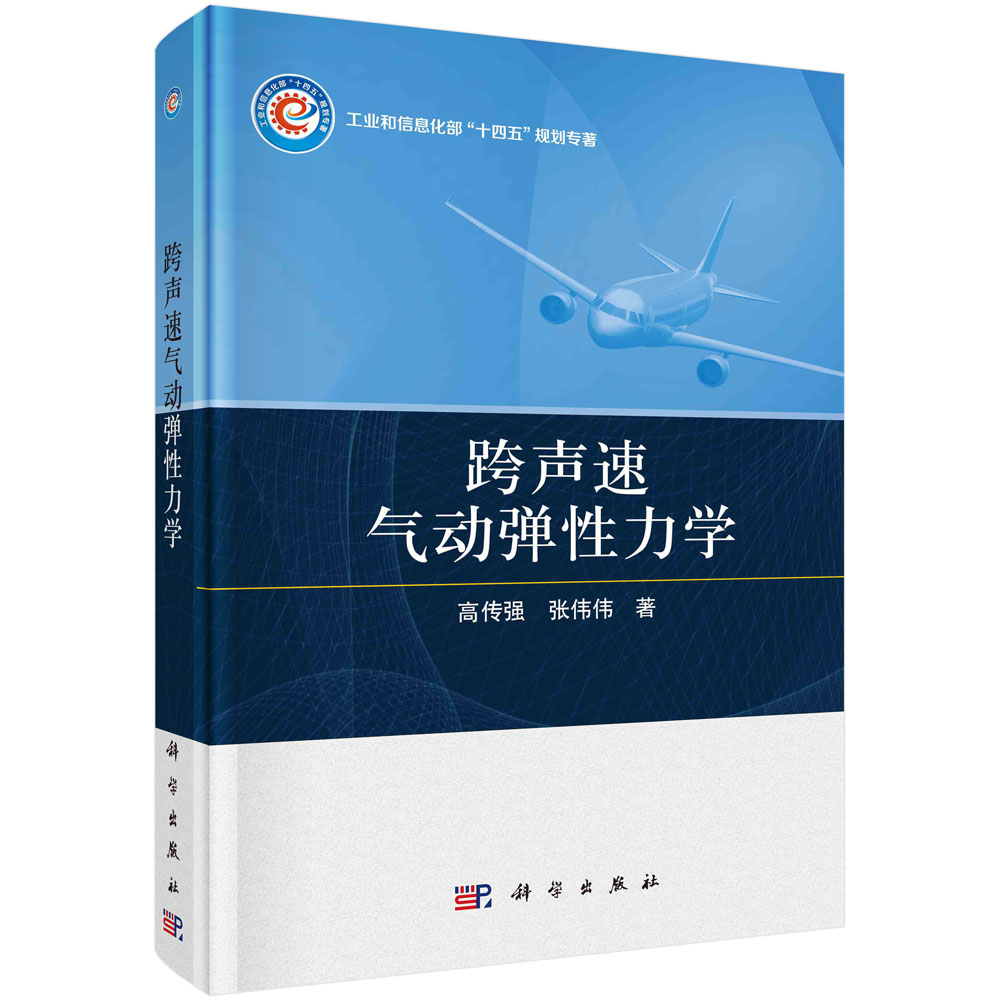 跨声速气动弹性力学/高传强,张伟伟